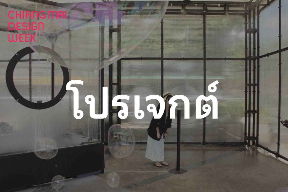 ประกาศรายชื่อผู้ผ่านการคัดเลือกประเภท "โปรเจกต์" | CMDW2020
